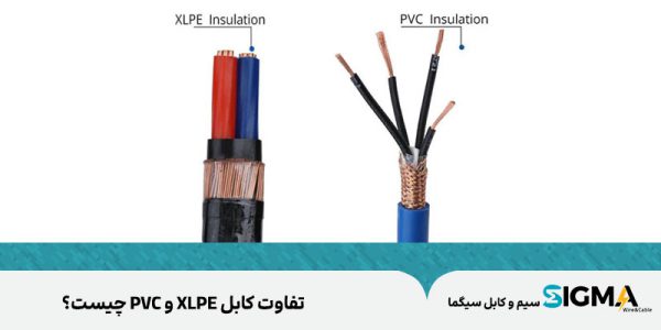 تفاوت کابل XLPE و PVC چیست؟ - سیم و کابل سیگما