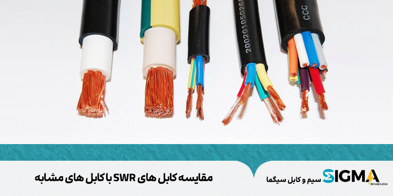 مقایسه کابل های SWR با کابل های مشابه - سیم و کابل سیگما