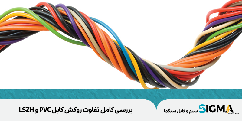 بررسی کامل تفاوت روکش کابل PVC و LSZH - سیم و کابل سیگما